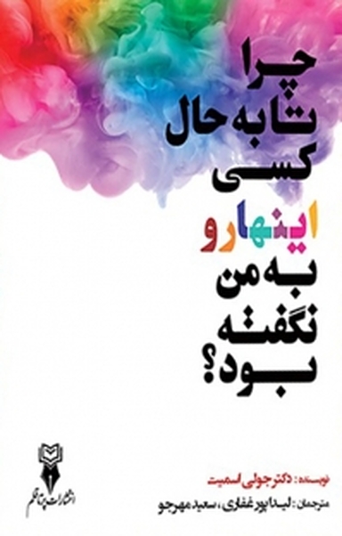 دانلود و خرید کتاب چرا تا به حال کسی اینها را به من نگفته بود؟ اثر جولی