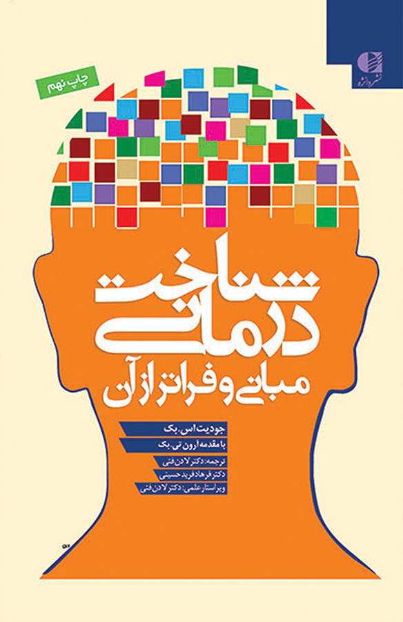 قیمت و خرید کتاب شناخت درمانی مبانی و فراتر از آن اثر جودیت اس بک