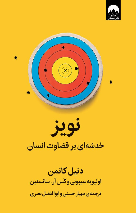 قیمت و خرید کتاب نویز خدشه ای بر قضاوت انسان اثر دنیل کانمن نشر میلکان