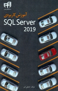 آموزش کاربردی SQL SERVER 2019
