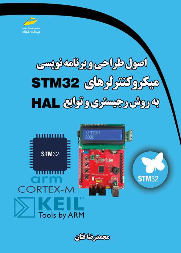 اصول طراحی و برنامه نویسی میکروکنترلرهای STM32 به روش رجیستری و توابع HAL