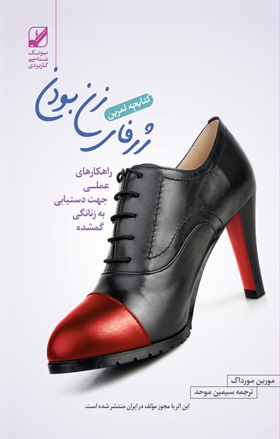 قیمت و خرید کتاب کتابچه تمرین ژرفای زن بودن اثر مورین مورداک