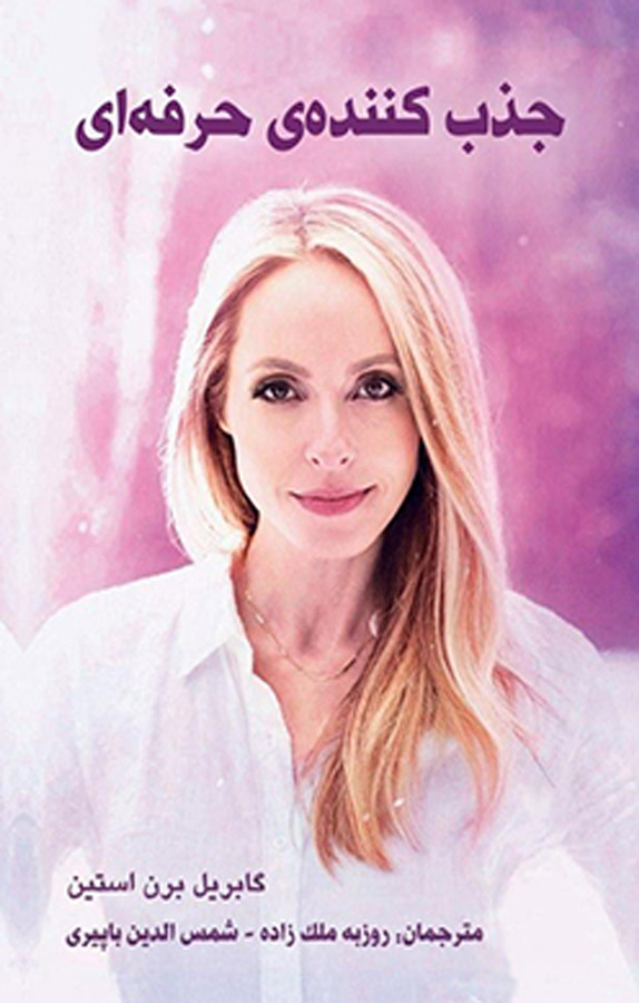 قیمت و خرید کتاب جذب کننده حرفه ای اثر گابریل برن استین نشر پردیس آباریس