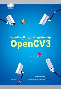 برنامه های کاربردی بینایی ماشین با OpenCV3