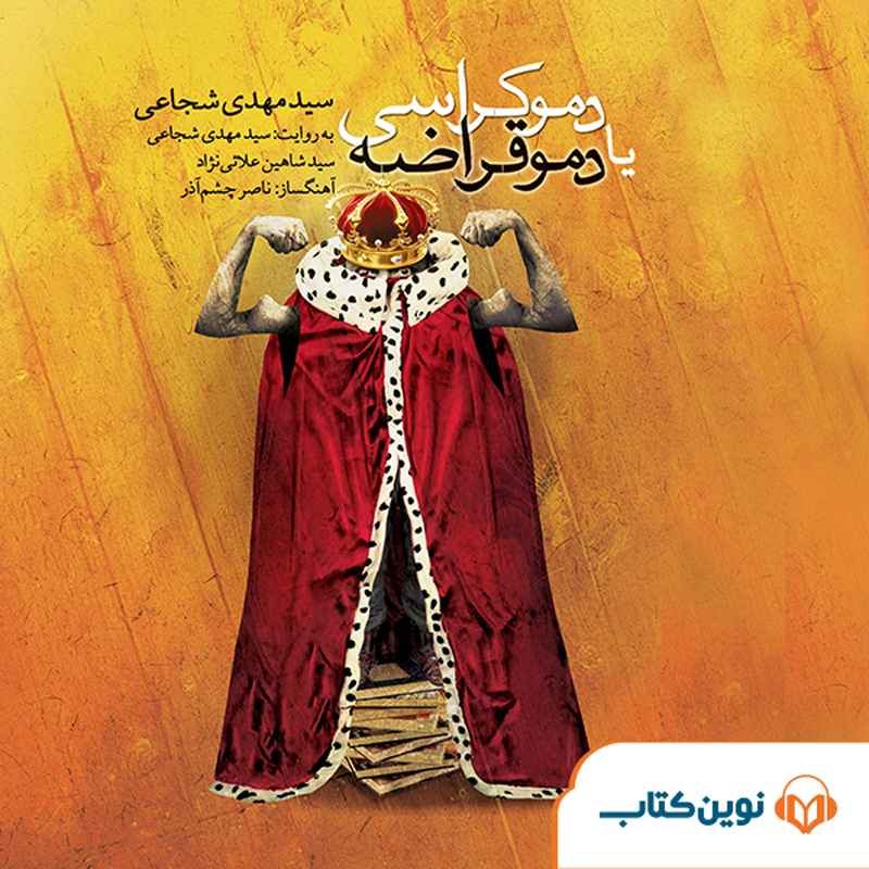 قیمت و خرید کتاب دموکراسی یا دموقراضه اثر مهدی شجاعی نشر نیستان