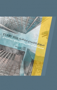 آموزش کاربردی نرم افزار ETABS 2015 با 50 درصد تخفیف