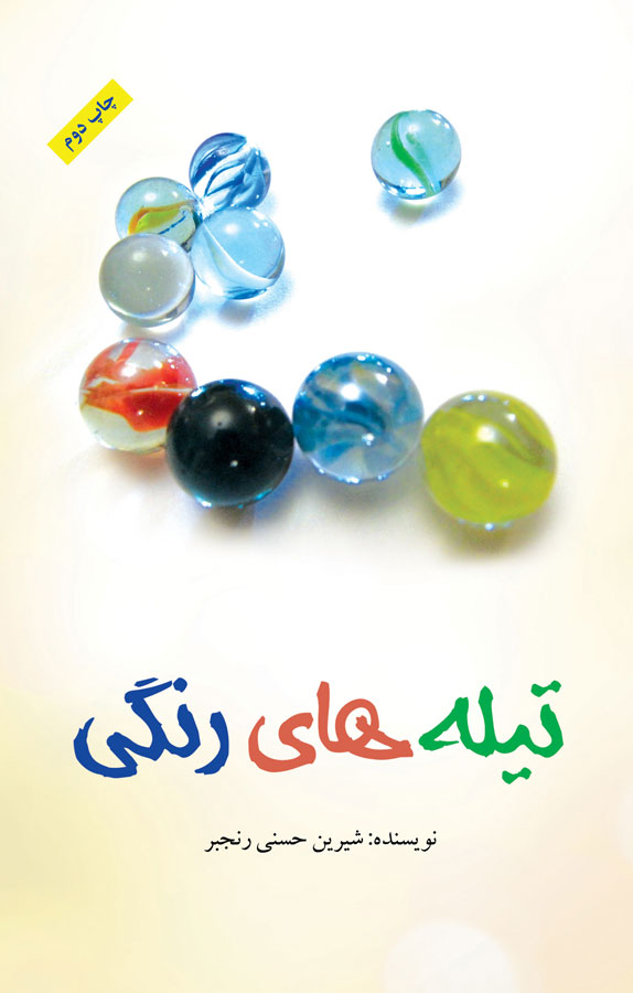 قیمت و خرید کتاب تیله های رنگی اثر سمانه برومند علیپور انتشارات شاهد