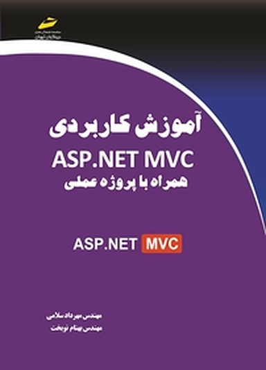 دانلود و خرید کتاب آموزش کاربردی Aspnet Mvc اثر بهنام نوبخت فیدیبو