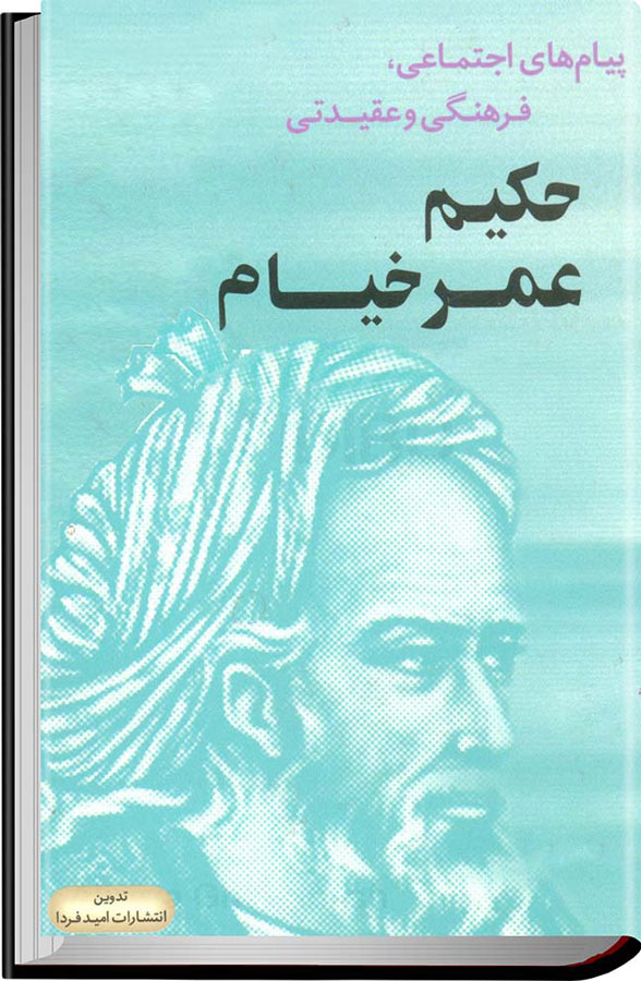 قیمت و خرید کتاب حکیم عمر خیام انتشارات امید فردا