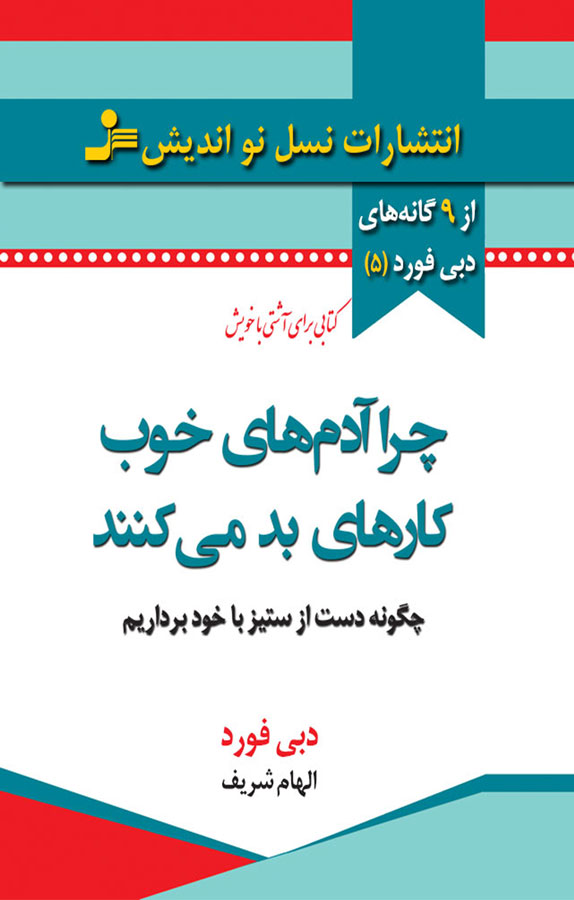 چرا آدم های خوب کارهای بد می کنند؟