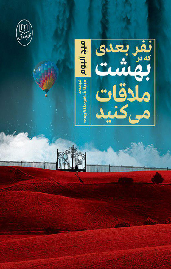 قیمت و خرید کتاب نفر بعدی که در بهشت ملاقات می‌کنید اثر میچ آلبوم