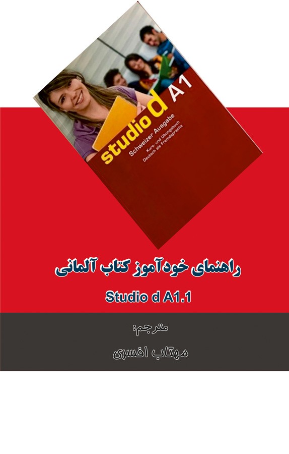 راهنمای خودآموز کتاب آلمانی (Studio d A1 .1 (Lektion 1
